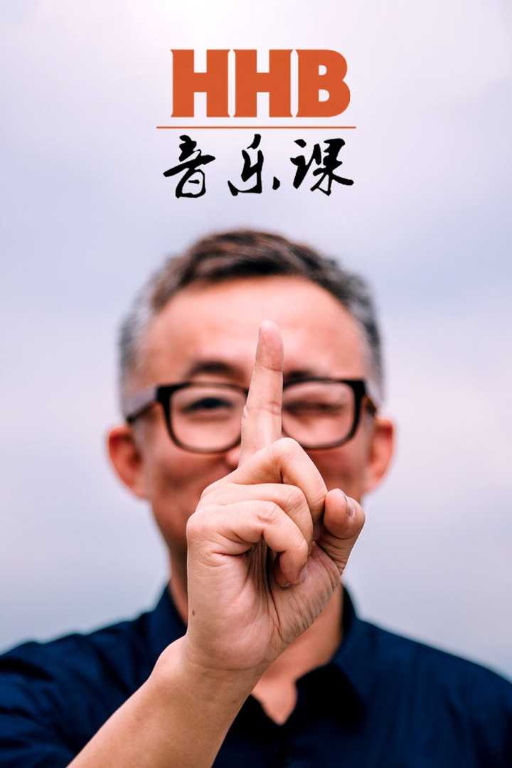HHB音乐课 - 知乎