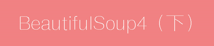 Python之BeautifulSoup（下） - 知乎