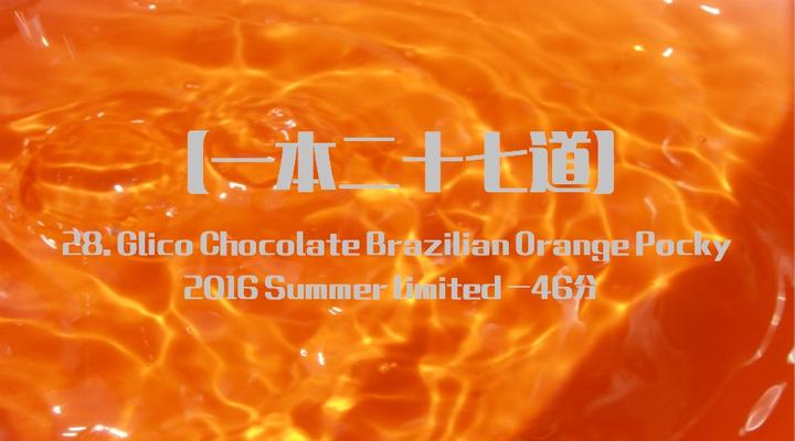 【一本二十七道】第28期: 测评 – 跟风败笔 Glico Chocolate Brazilian Orange Pocky - 46分 - 知乎
