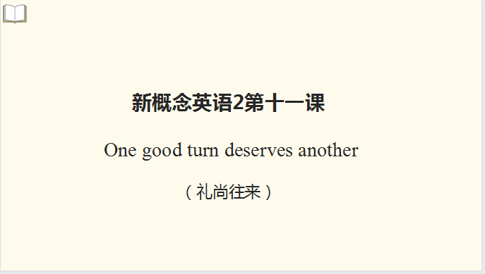 新概念英语2 第十一课 One good turn deserves another 文字版笔记 - 知乎