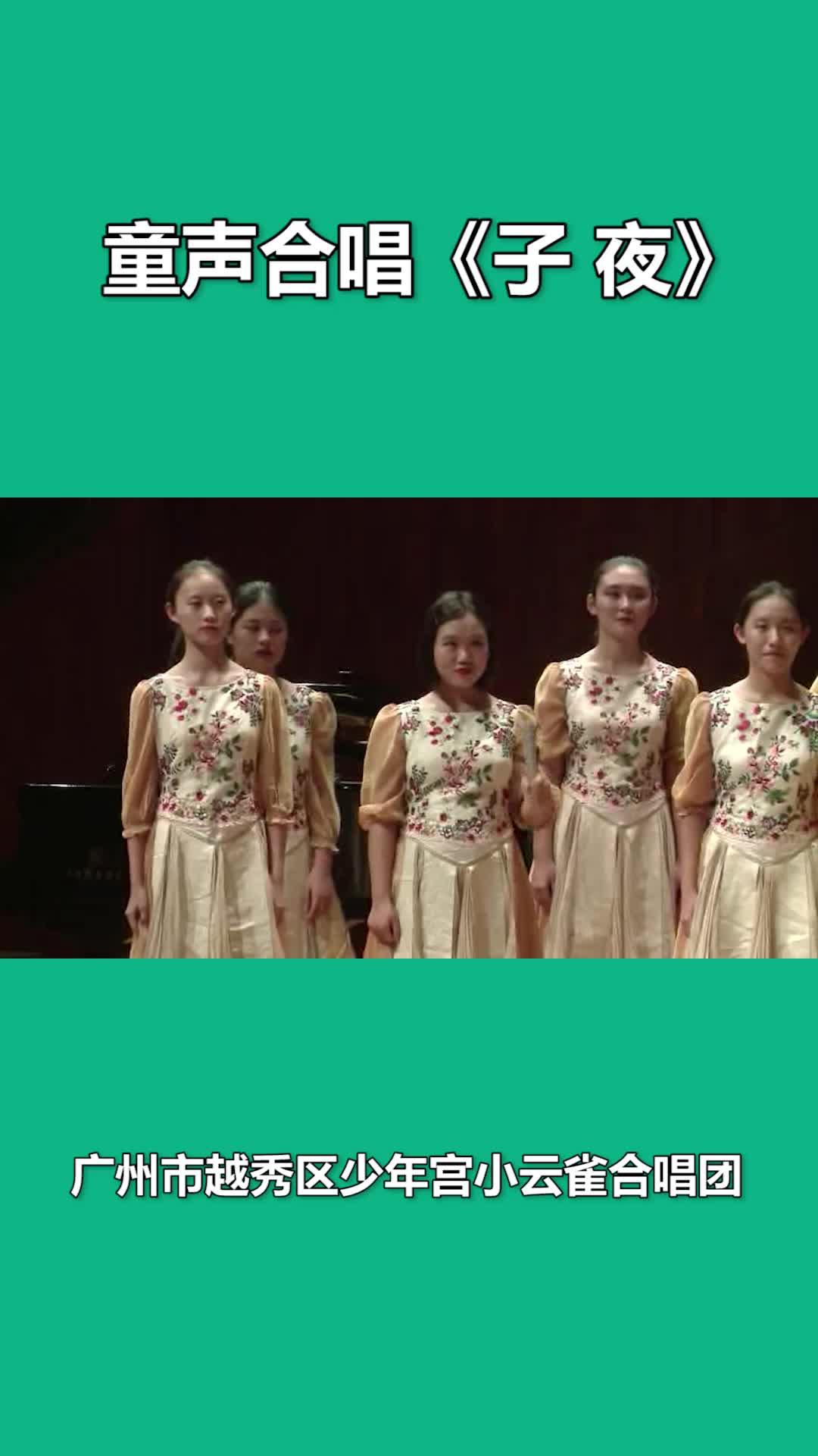 童声合唱《子夜》 知乎