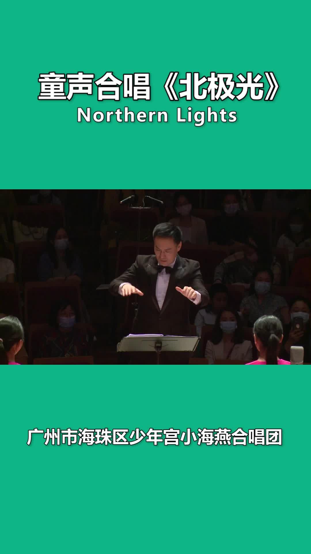 童声合唱《北极光》 知乎