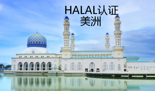 全球HALAL认证机构介绍之美洲篇 - 知乎