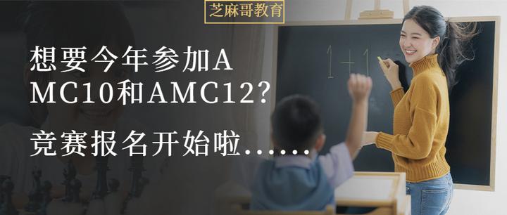想要今年参加AMC10和AMC12？竞赛报名开始啦...... - 知乎
