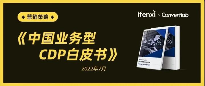 中国业务型CDP白皮书 | 爱分析 × Convertlab报告 - 知乎