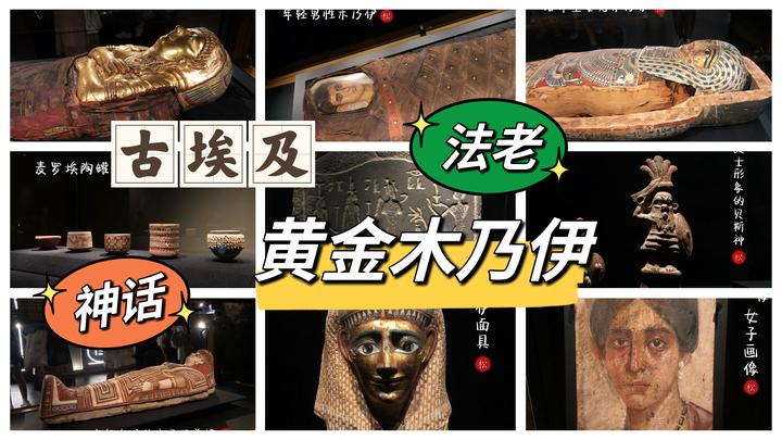 走进博物馆，探秘古埃及神话、黄金木乃伊、法尤姆肖像、法老、埃及艳后、莎草纸...看懂千年前的神秘故事！ - 知乎