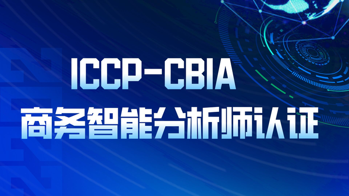 ICCP-CBIA商务智能分析师认证 - 知乎