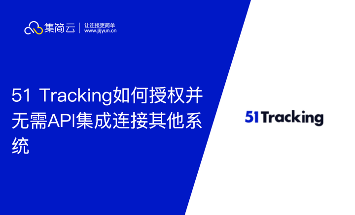51 Tracking如何授权并无需API集成连接其他系统 - 知乎