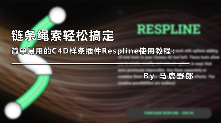 链条绳索轻松搞定，简单易用的C4D样条插件Respline及使用教程： - 知乎