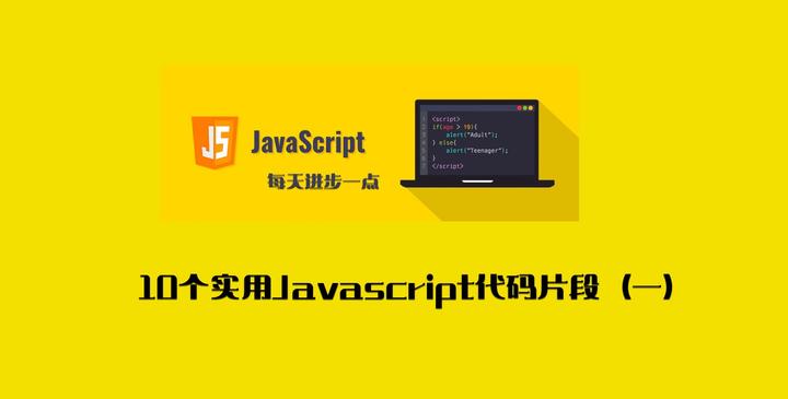 每天学习10个实用JavaScript代码片段（一） - 知乎