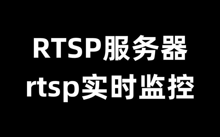 RTSP服务器综合项目：rtsp实时监控 - 知乎