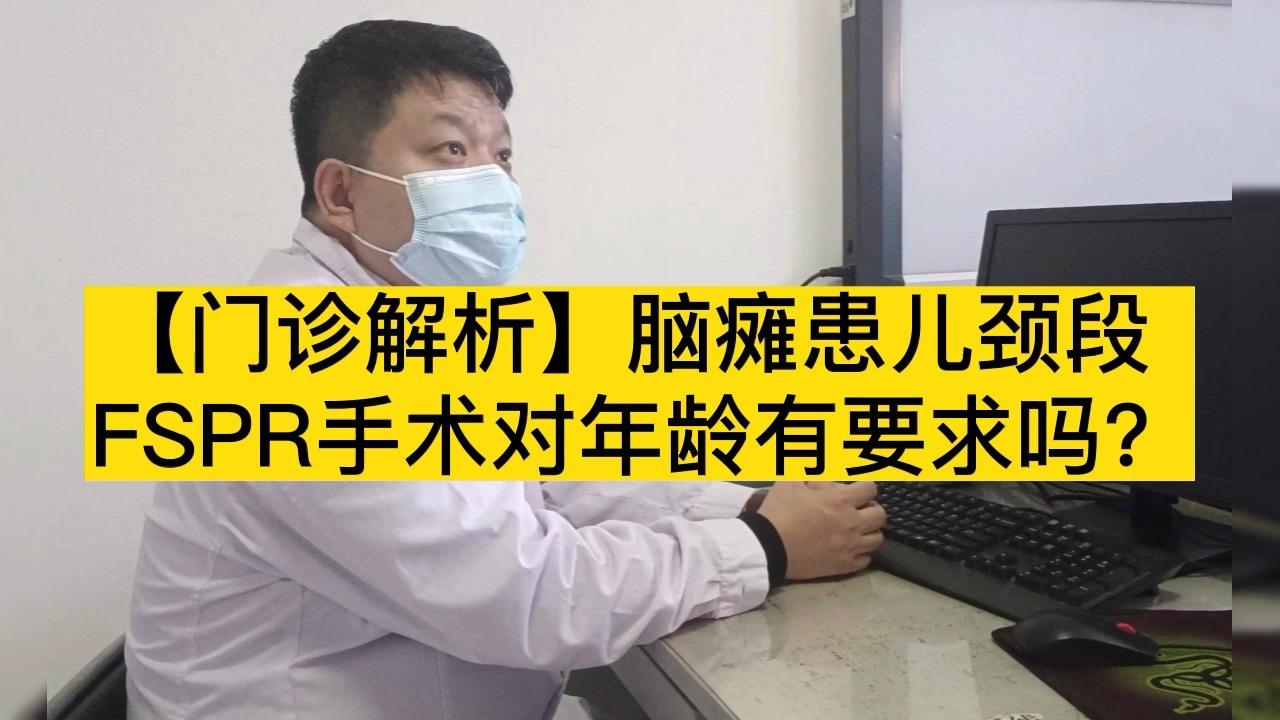 【门诊解析】脑瘫患儿颈段FSPR手术对年龄有要求吗？ - 知乎