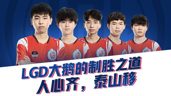 LGD大鹅的制胜之道——人心齐，泰山移 - 知乎