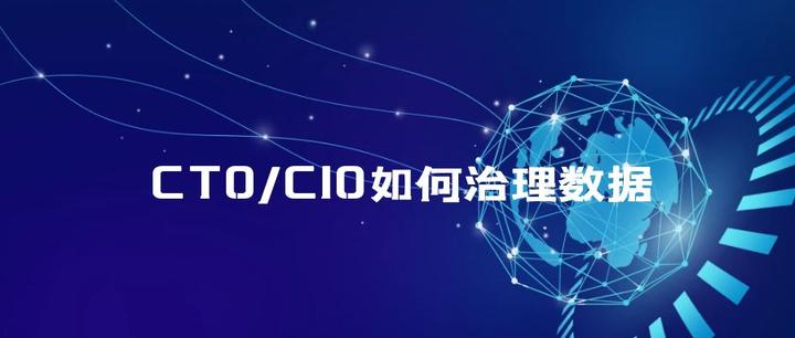 CTO/CIO如何治理数据 - 知乎