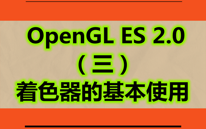 OpenGL ES 2.0（三）着色器的基本使用 - 知乎