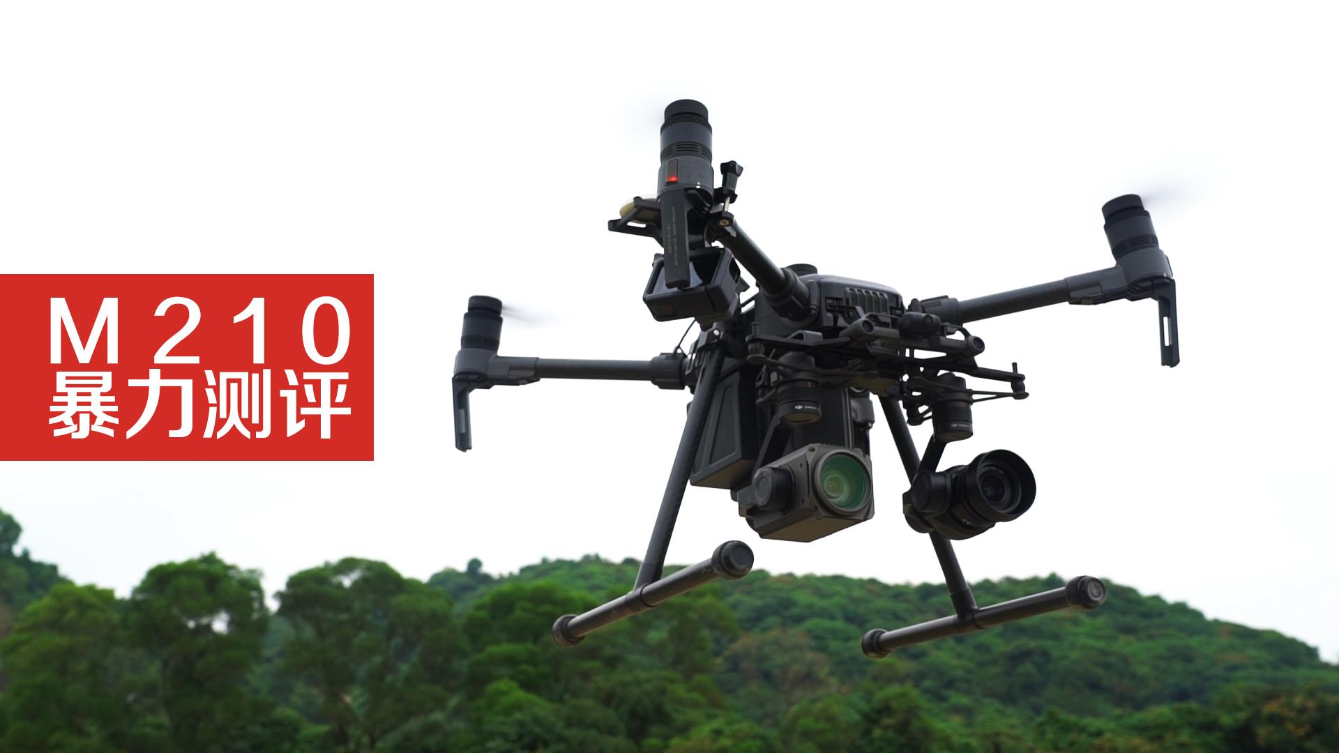 大疆推出M210行业级无人机，我们进行了撞树、剪桨、泼水等暴力测评… - 知乎