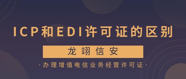 icp 许可证和 edi 许可证有什么区别？ - 知乎