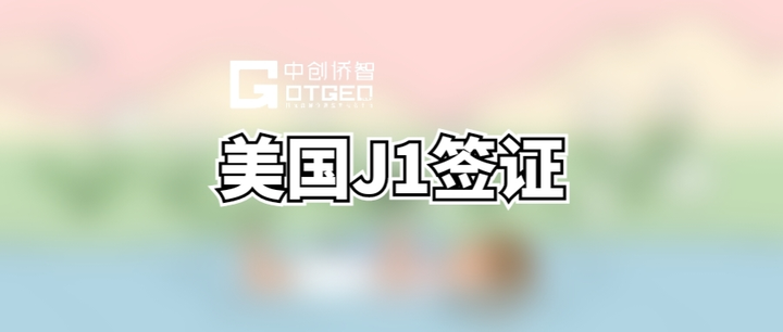 美国J1签证------陪读最佳选择 - 知乎