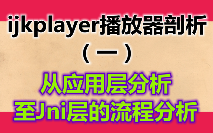 ijkplayer播放器剖析（一）从应用层分析至Jni层的流程分析 - 知乎