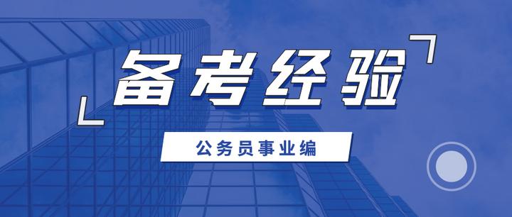 公务员事业编各科目学习策略备考经验 - 知乎