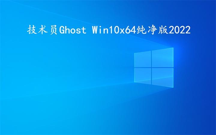 技术员 Ghost Win 10 x64 纯净2022 - 知乎