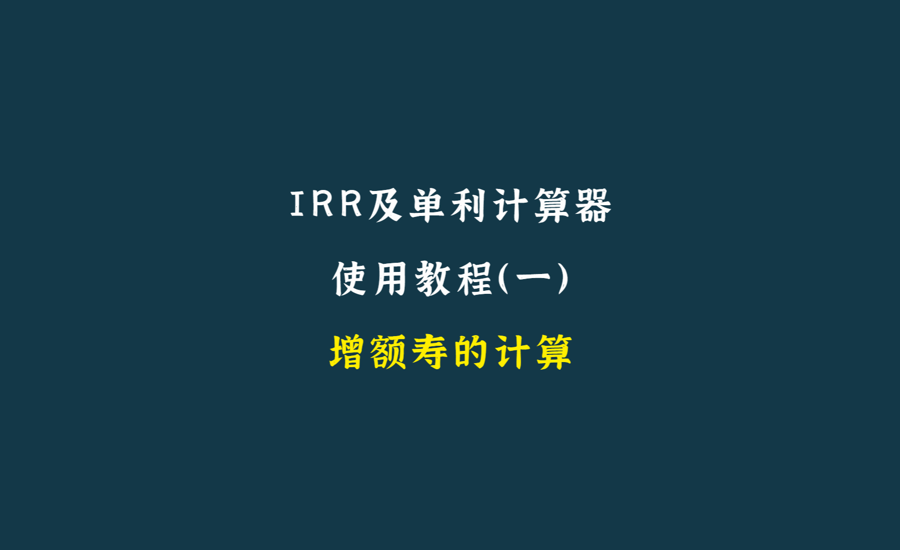 单利复利计算器,批量自动计算保险irr及单利 知乎