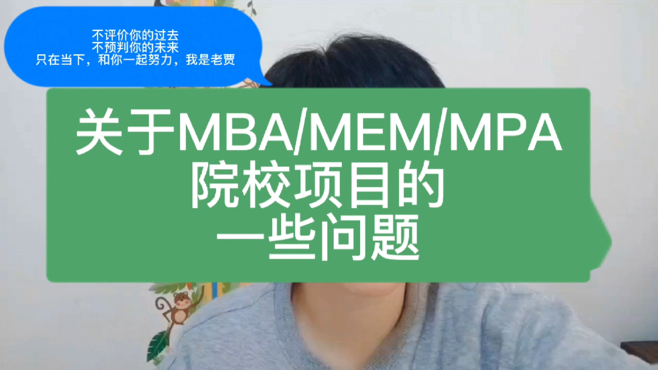 关于MBA/MEM/MPA院校项目的一些问题 - 知乎