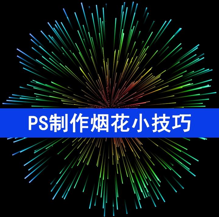 PS如何制作烟花效果? - 知乎 PS如何制作烟花效果? - 知乎