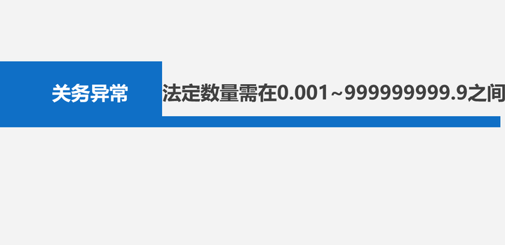 关务异常丨法定数量需在0.001~999999999.9之间 - 知乎