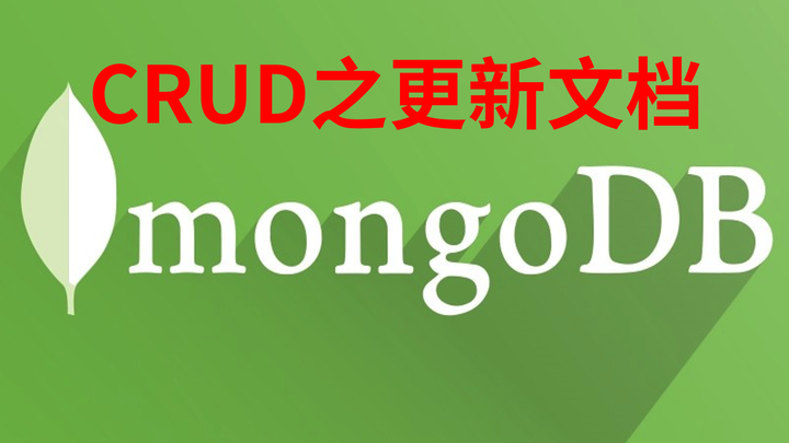 《MongoDB入门教程》第14篇 CRUD之更新文档 - 知乎