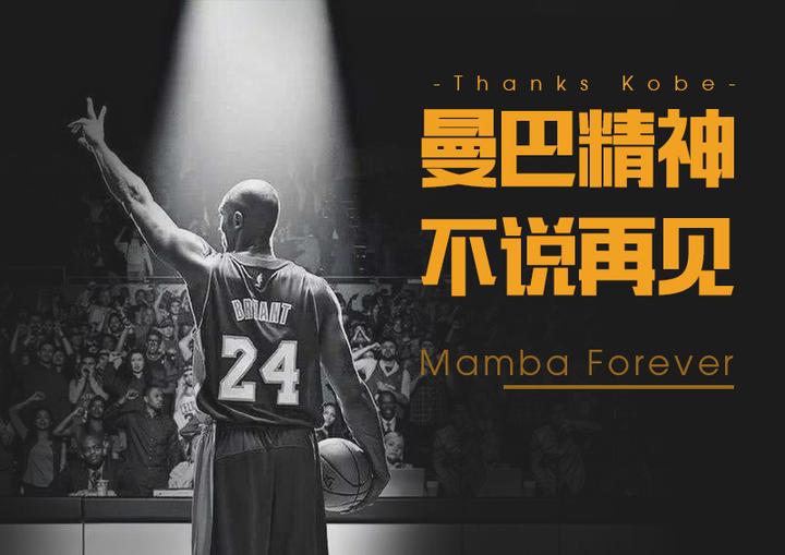 曼巴精神 不说再见 - 知乎