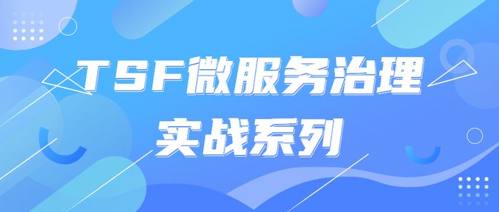 TSF微服务治理实战系列（二）——服务路由 - 知乎