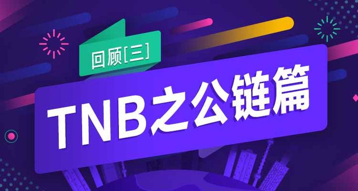 TNB回顾锦集《TNB之公链篇》 - 知乎