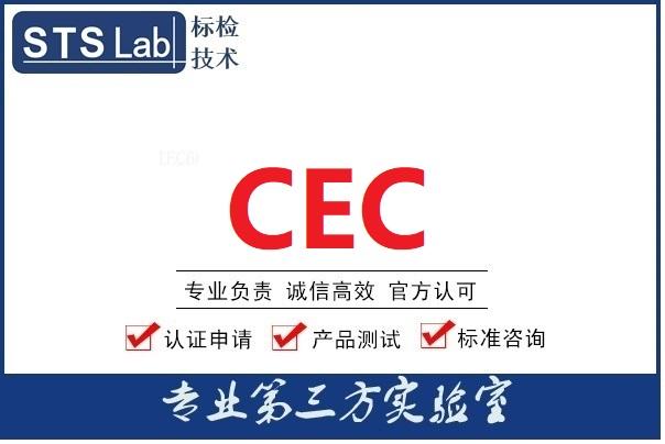 CEC认证是什么，花洒CEC认证怎么做？ - 知乎