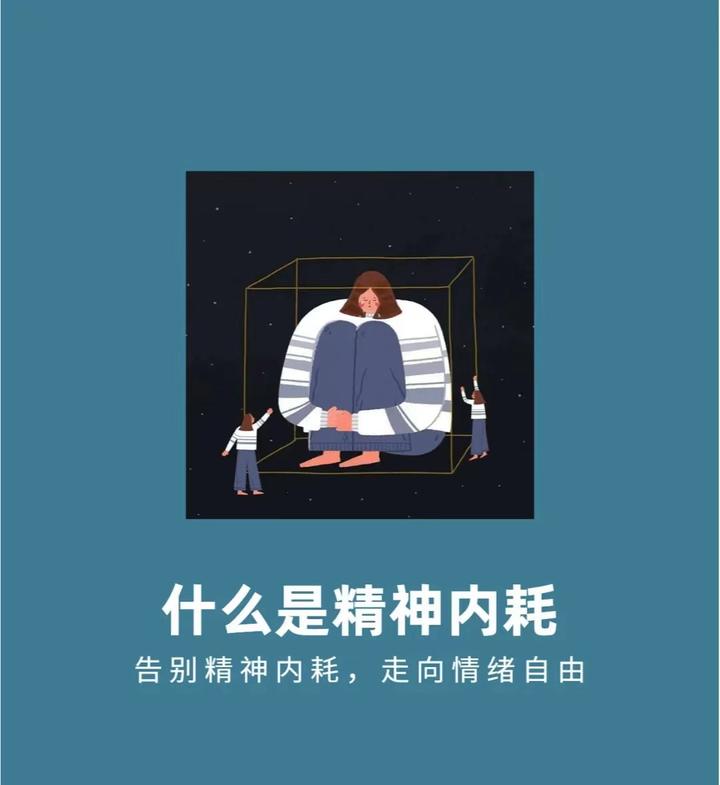 精神内耗的表现 知乎