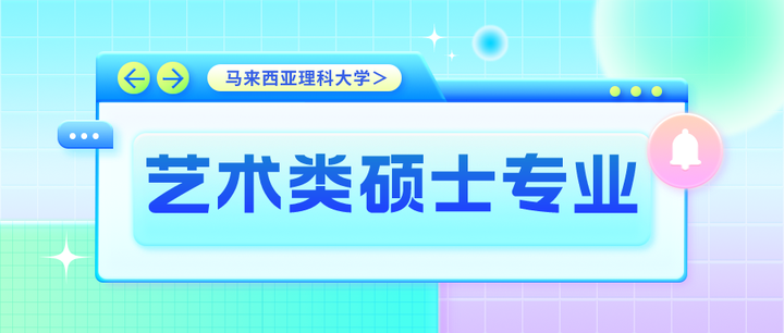 马来西亚留学：理科大学USM艺术类硕士专业解析 - 知乎