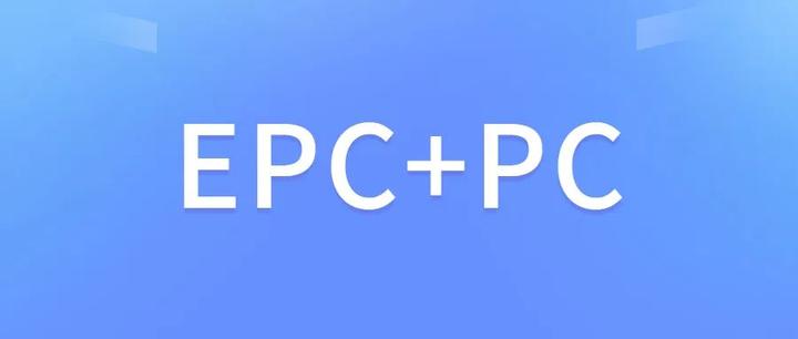 转型之路上，如何迅速搭建EPC+PC高效管理体系 - 知乎