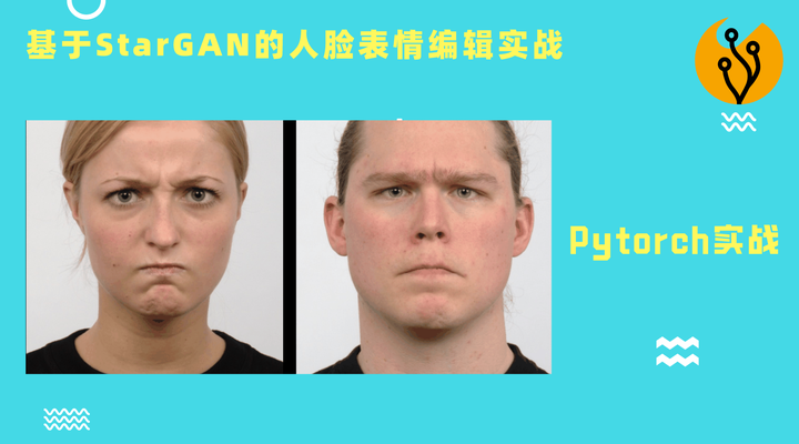 【项目实战课】基于Pytorch的StarGAN人脸表情编辑实战 - 知乎