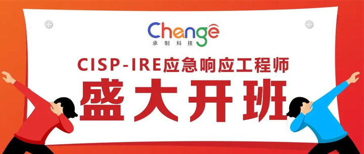 承制科技 | CISP-IRE应急响应工程师认证又双叒开班了~ - 知乎