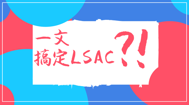 一文搞定丨手把手教你操作LSAC，申请美国LLM不再愁 - 知乎