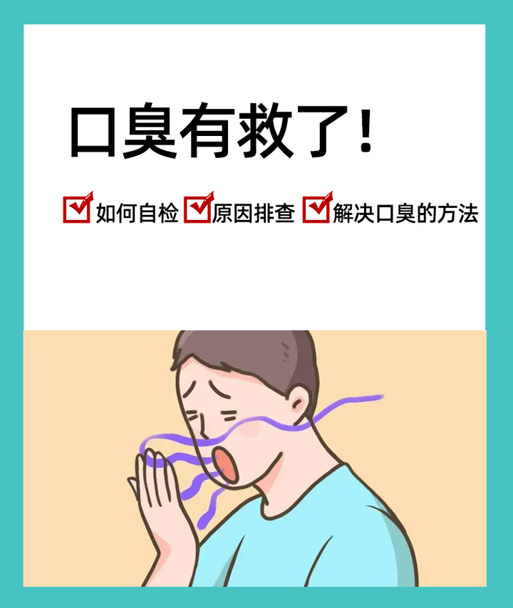 口源性口臭好解决！不好解决的肠胃型口臭，看完这篇，也好解决！ 知乎
