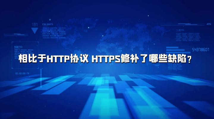 相比于HTTP协议 HTTPS修补了哪些缺陷？ - 知乎