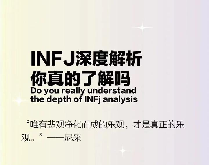 深度解析INFJ型人格 - 知乎