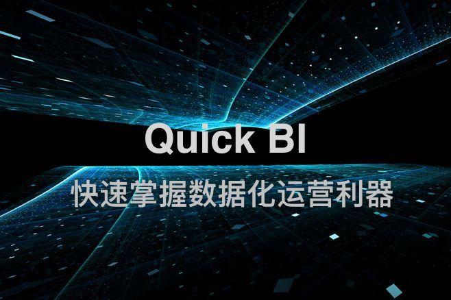 打破瓶颈！快速掌握数据化运营利器【Quick BI】！ - 知乎