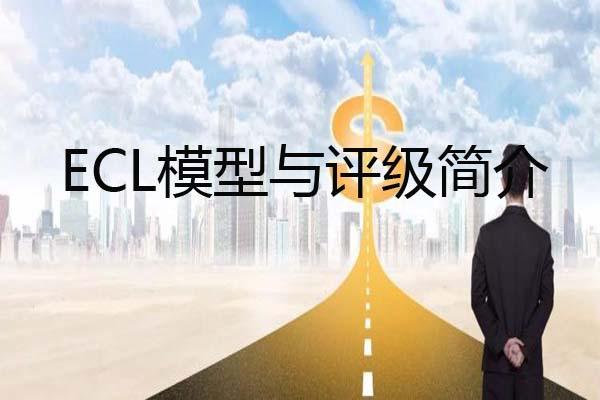 ECL模型与评级简介 |国庆不容错过的内容⑦ - 知乎