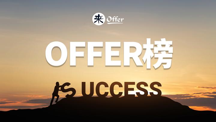 连续140周, 本周15大精选offer！ - 知乎