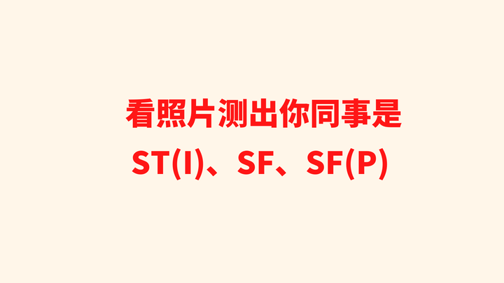 看照片测出你同事是ST（I）、SF、SF（P） - 知乎