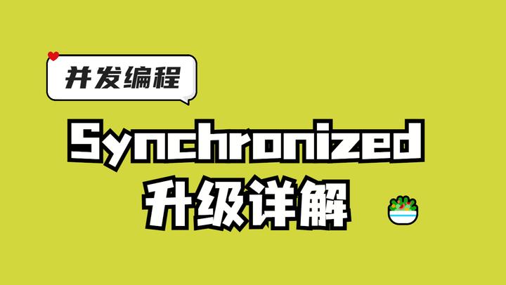 Java6对synchronized的优化-锁升级过程详细过程 - 知乎