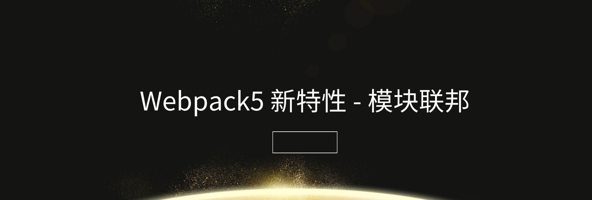 精读《webpack5 新特性 模块联邦》 知乎