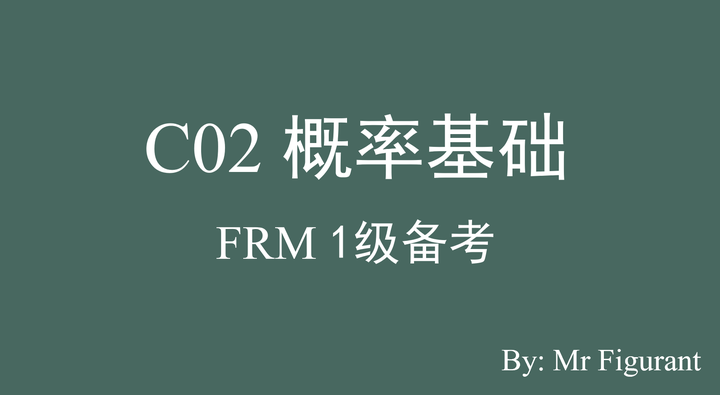 FRM1级：C02 概率基础 - 知乎